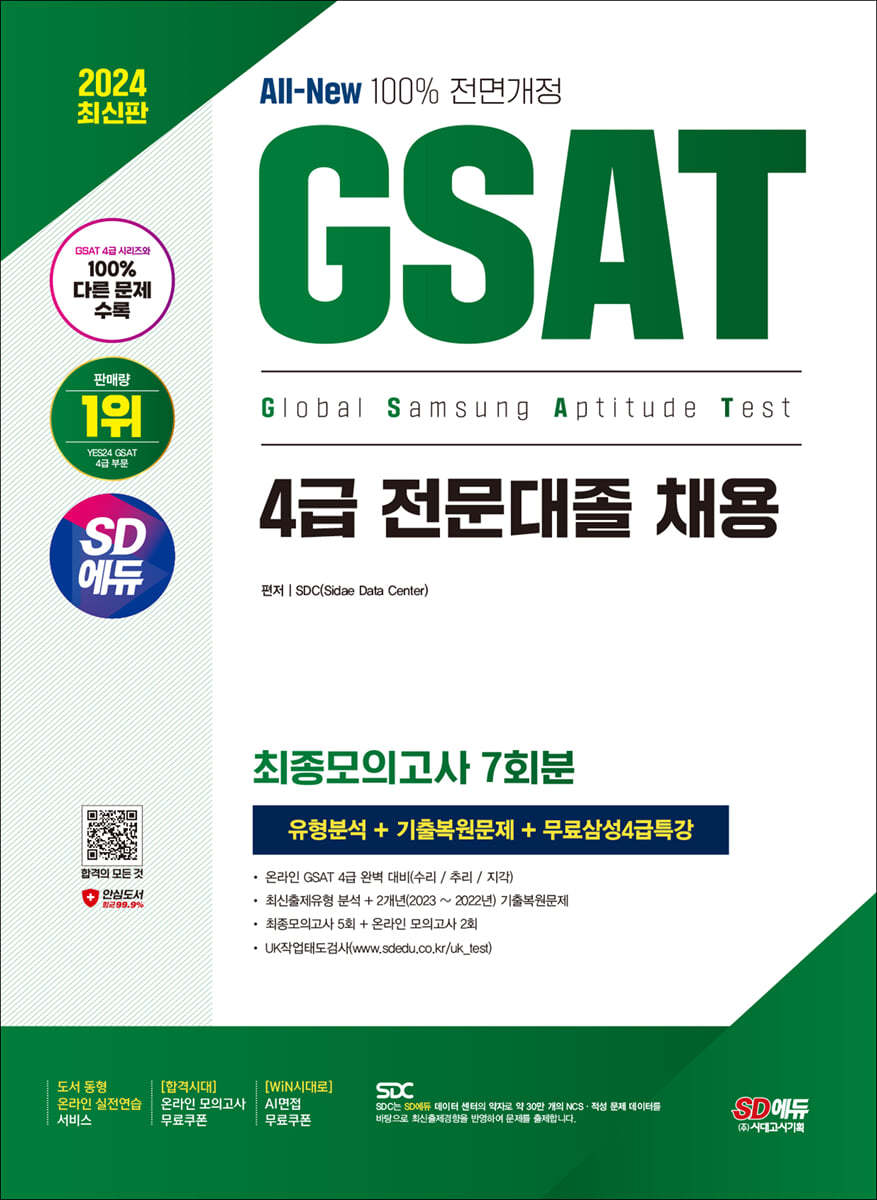 2024 최신판 시대에듀 All-New 삼성 온라인 GSAT 4급 전문대졸 채용 최종모의고사 7회+무료4급특강 - 사락리뷰