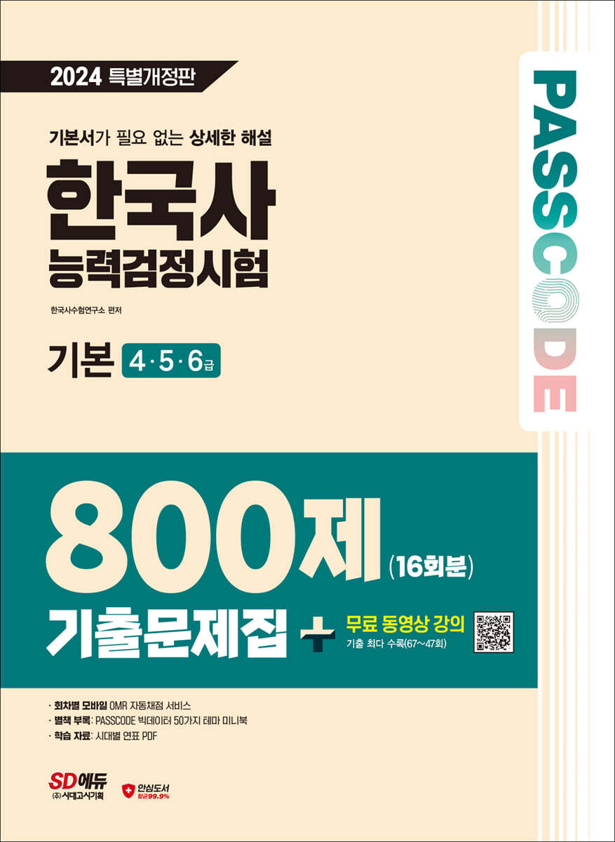 2024 SD에듀 PASSCODE 한국사능력검정시험 기출문제집 800제 16회분 기본(4·5·6급) + 무료 동영상 강의 - 사락리뷰