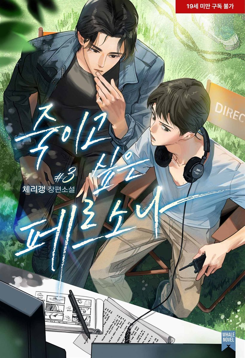 [eBook] [BL] 죽이고 싶은 페르소나 3권 (완결)