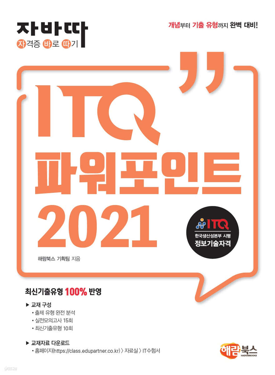 자바따 ITQ 파워포인트 2021 (일반형) - 예스24