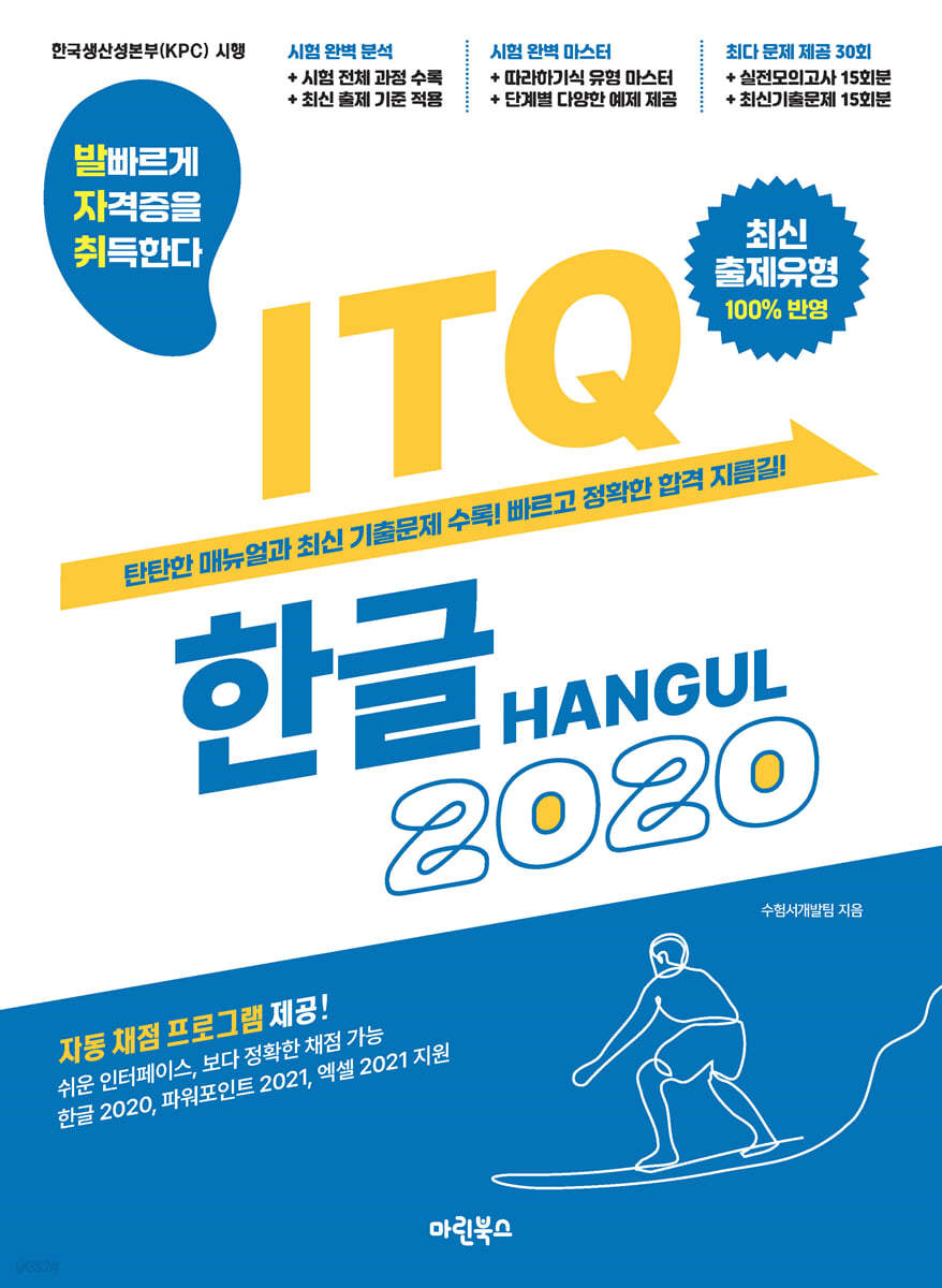 발자취 ITQ 한글 2020 - 예스24