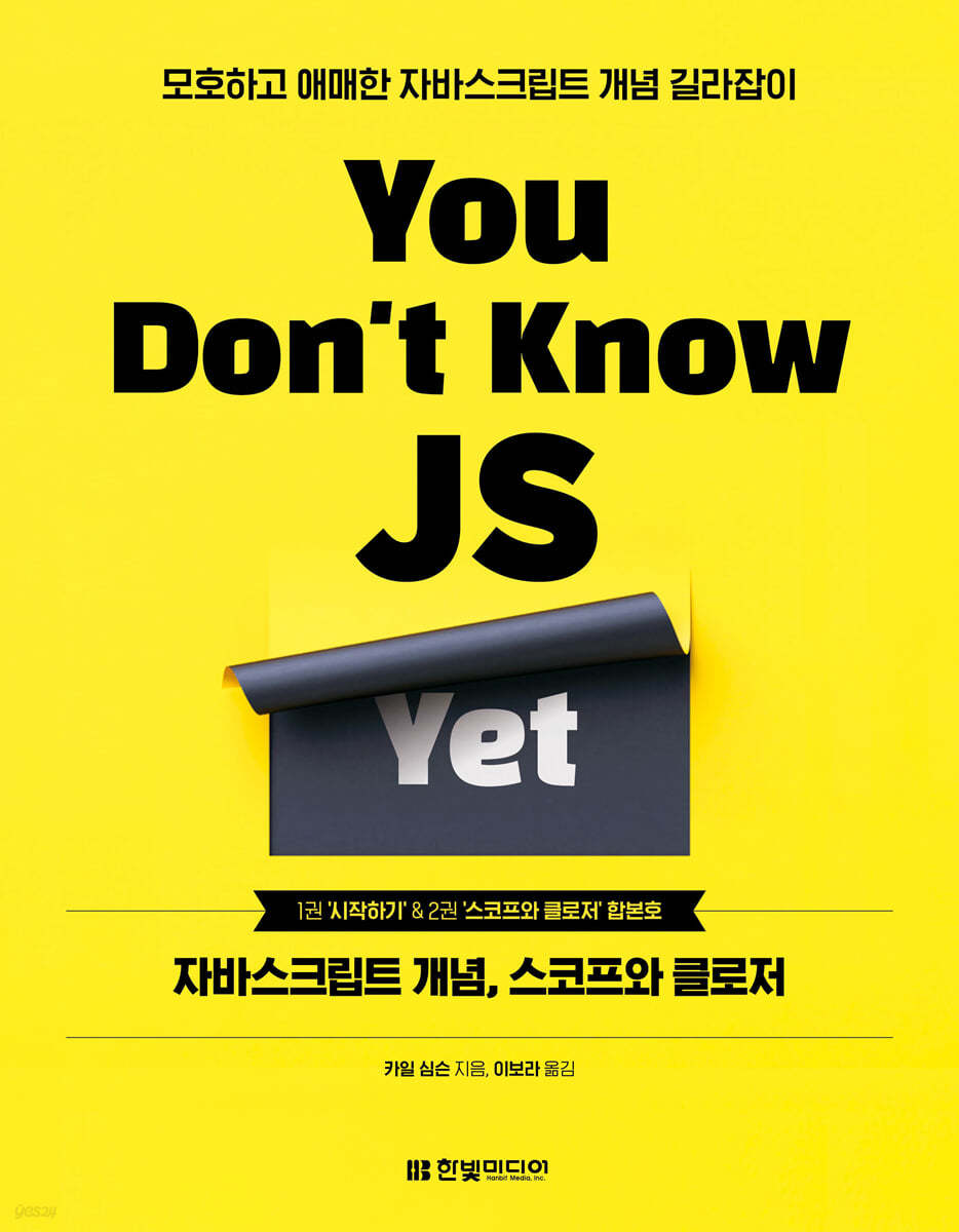 [전자책] You Don’t Know JS Yet - 예스24