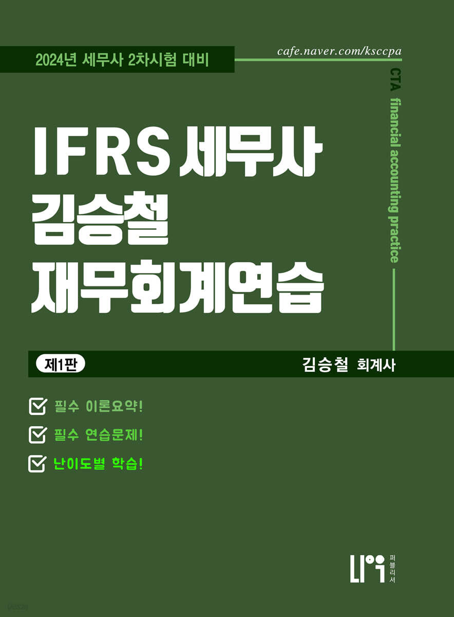 2024 IFRS 세무사 김승철 재무회계연습 - 예스24