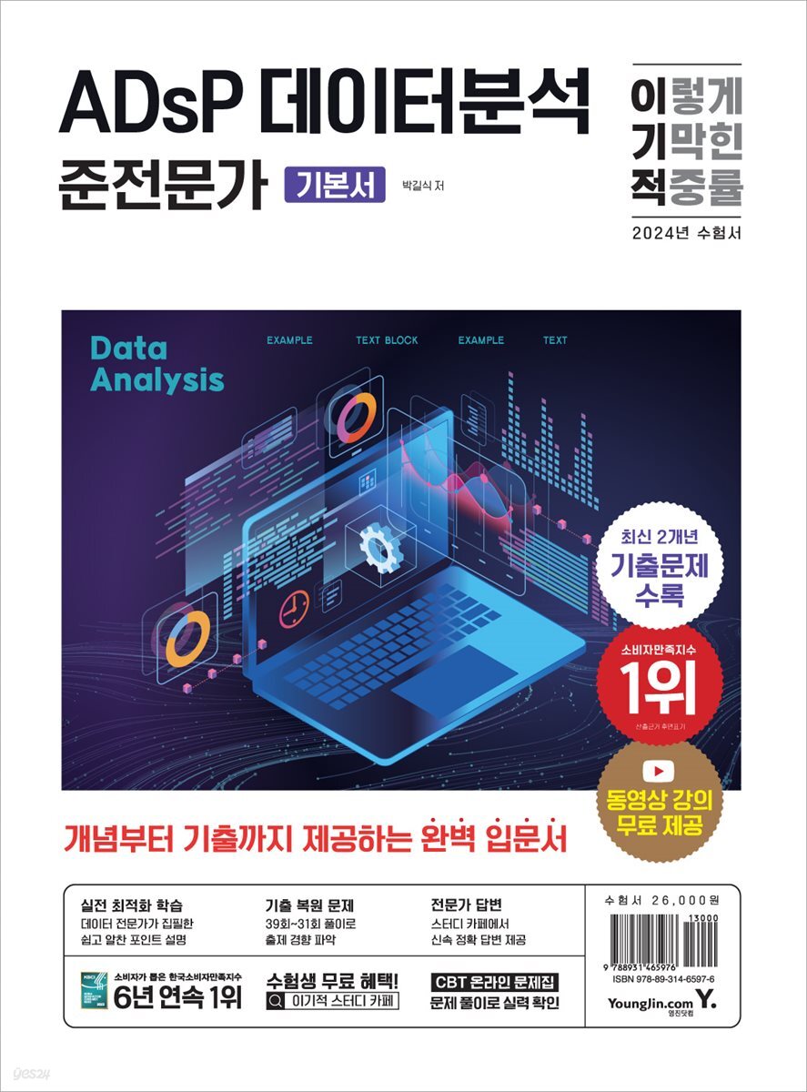 [전자책] 2024 이기적 ADsP 데이터분석 준전문가 기본서 - 예스24