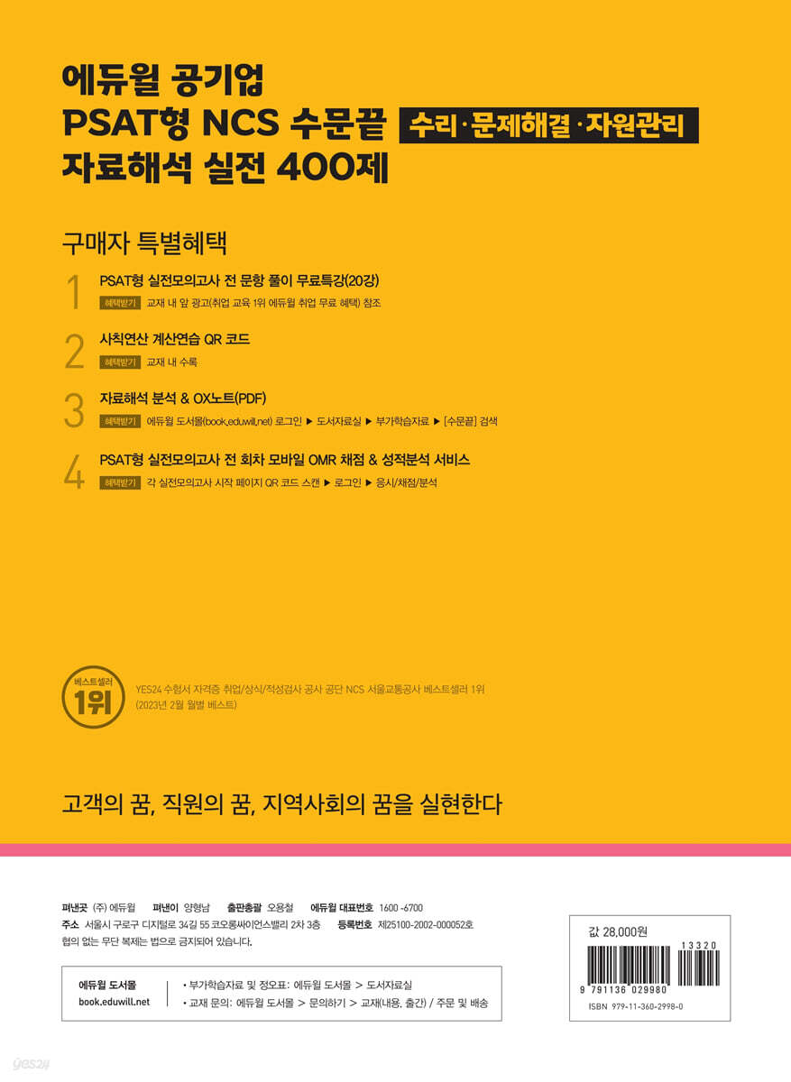 최신판 에듀윌 공기업 PSAT형 NCS 수문끝 자료해석 실전 400제 - 예스24