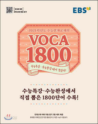[중고샵] EBS 2021학년도 수능연계교재의 VOCA 1800 (2020년) - 예스24