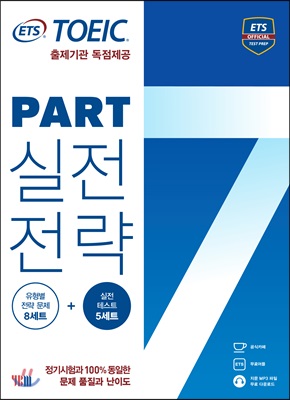 [중고샵] [중고-중] ETS TOEIC Part 7 실전전략 - 예스24