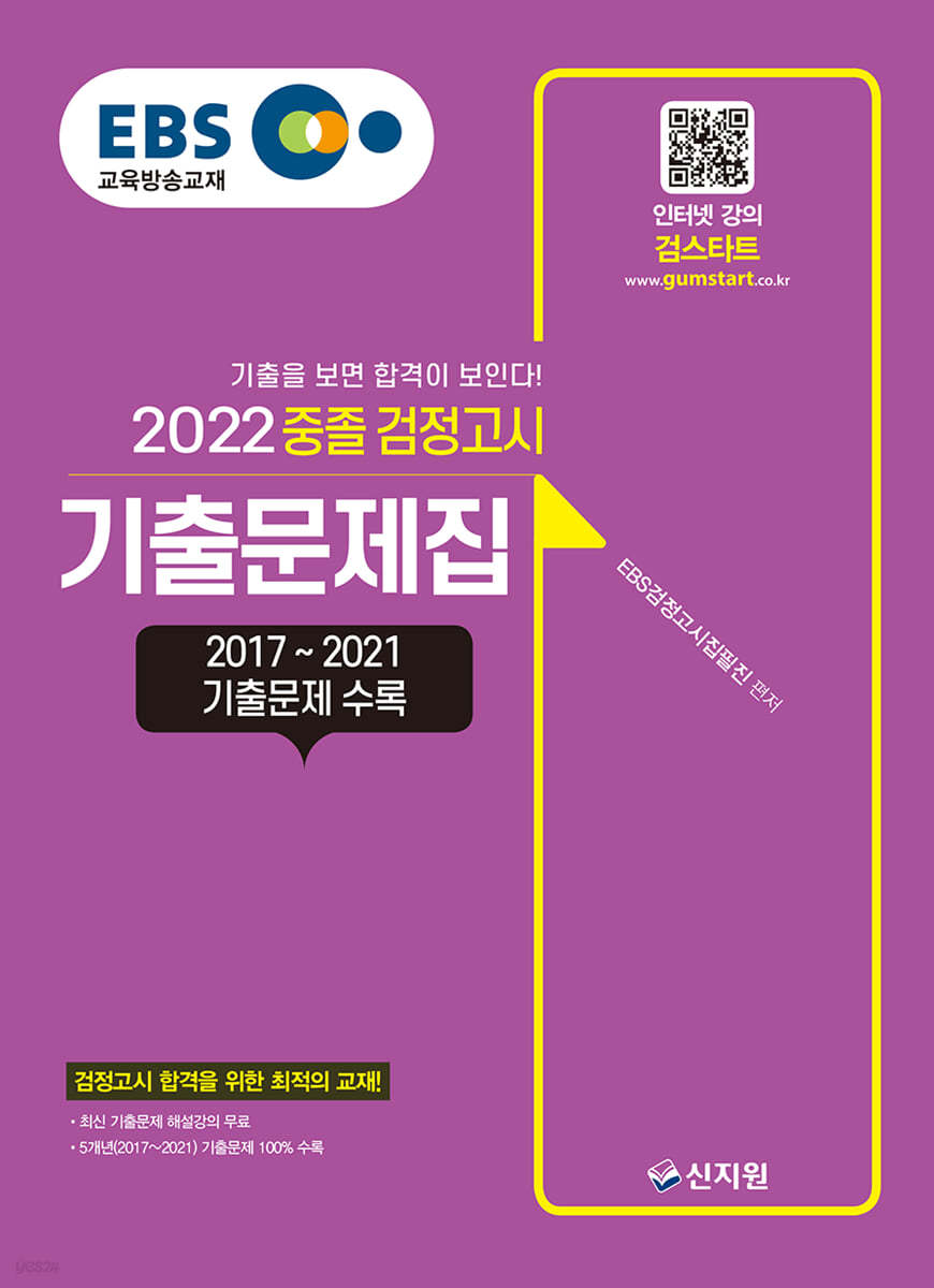 [중고샵] 2022 EBS 중졸 검정고시 기출문제집 - 예스24