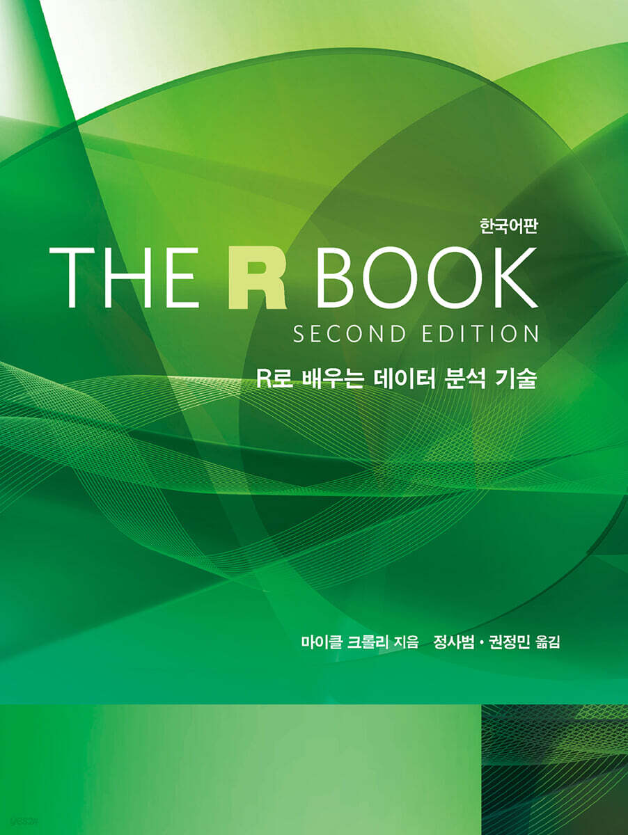 The R Book (Second Edition) 한국어판 | 마이클 크롤리 저/정사범 | 에이콘출판사 - 예스24