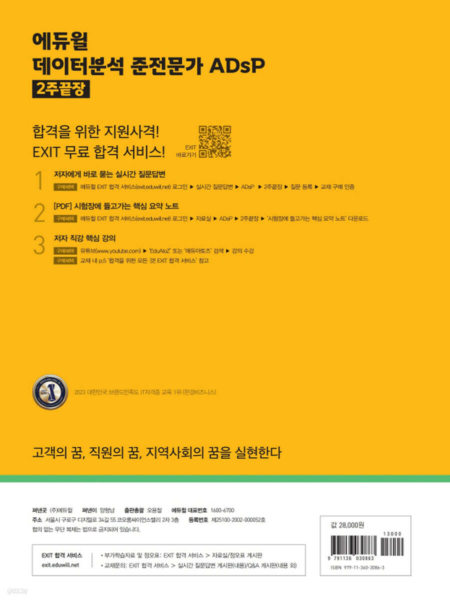 2024 에듀윌 데이터분석 준전문가 ADsP 2주끝장 - 예스24