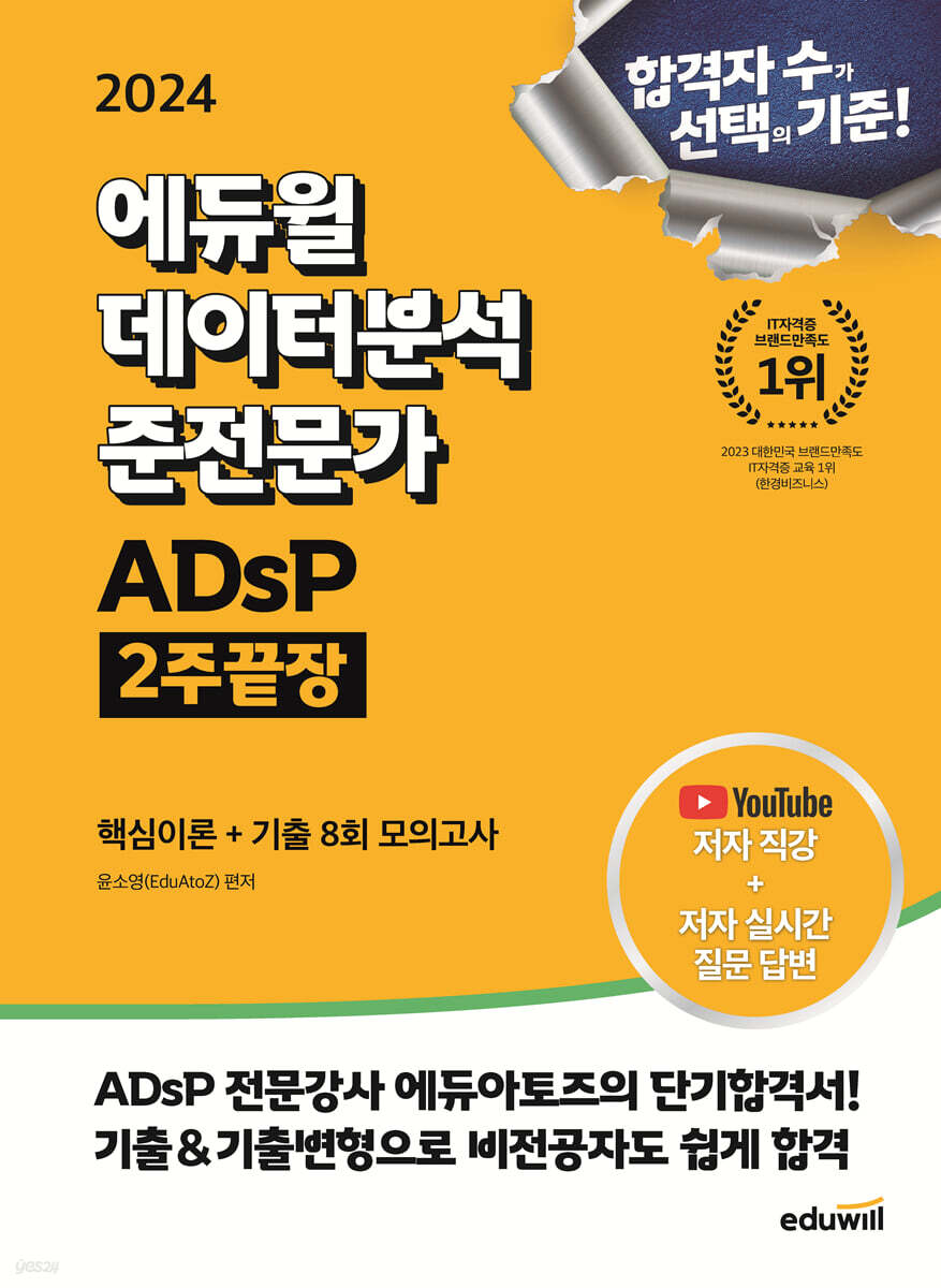 2024 에듀윌 데이터분석 준전문가 ADsP 2주끝장 - 예스24