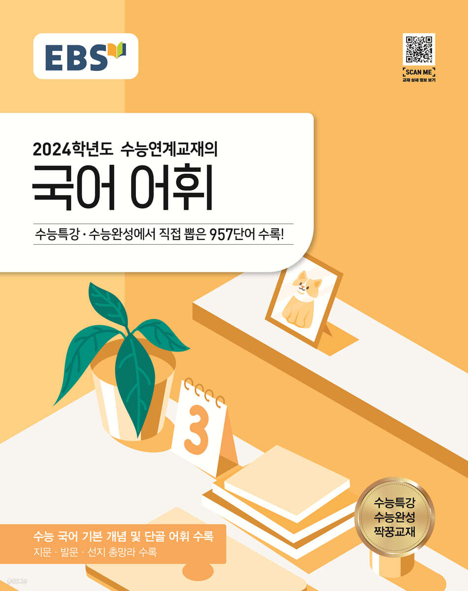 [중고샵] EBS 수능연계교재의 국어 어휘 (2023년) - 예스24