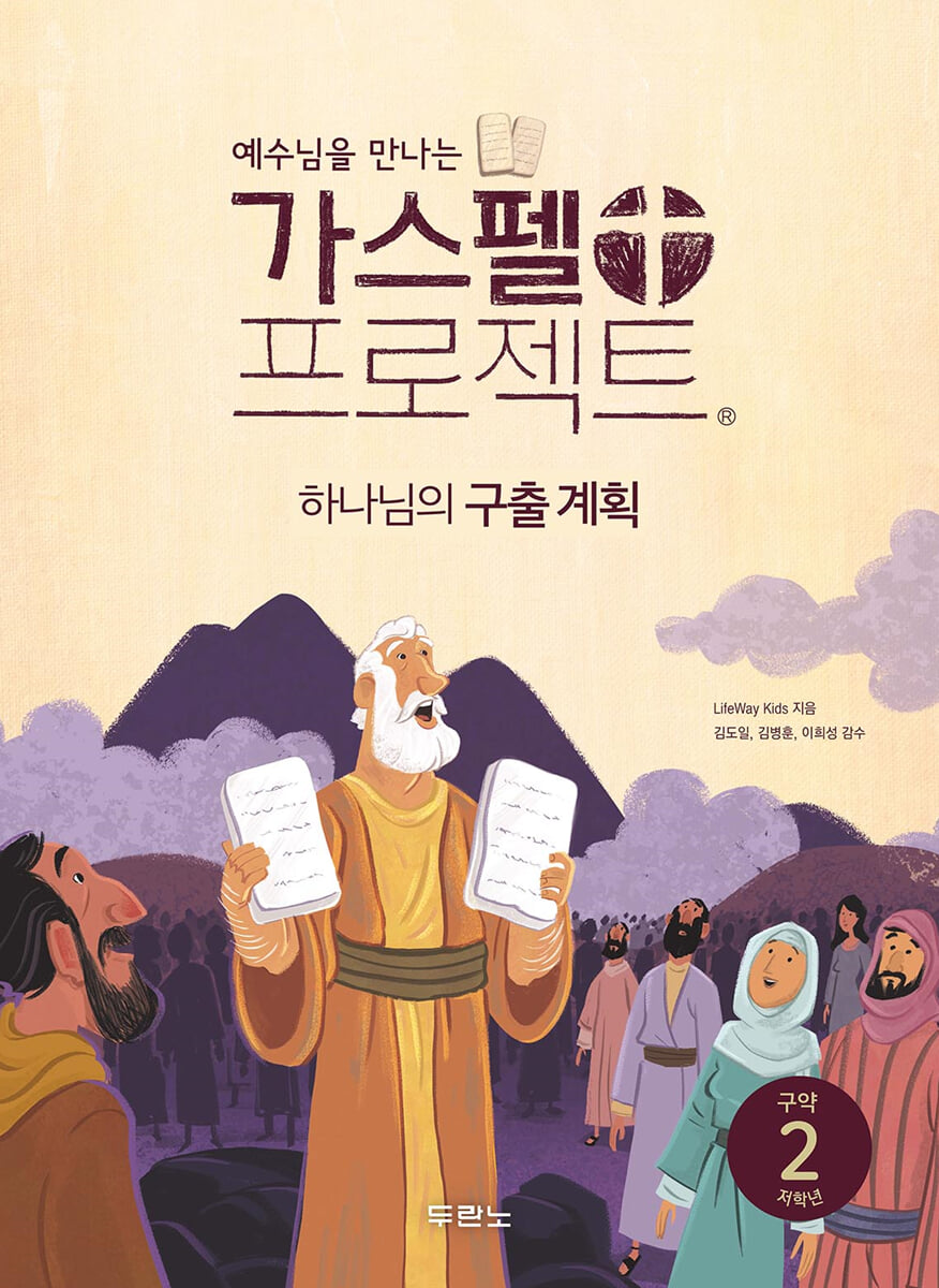 가스펠 프로젝트 구약 2 : 하나님의 구출 계획 (저학년) - 예스24