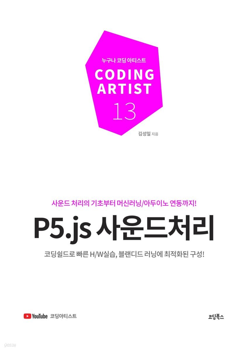 [전자책] P5.js 사운드처리 - 예스24