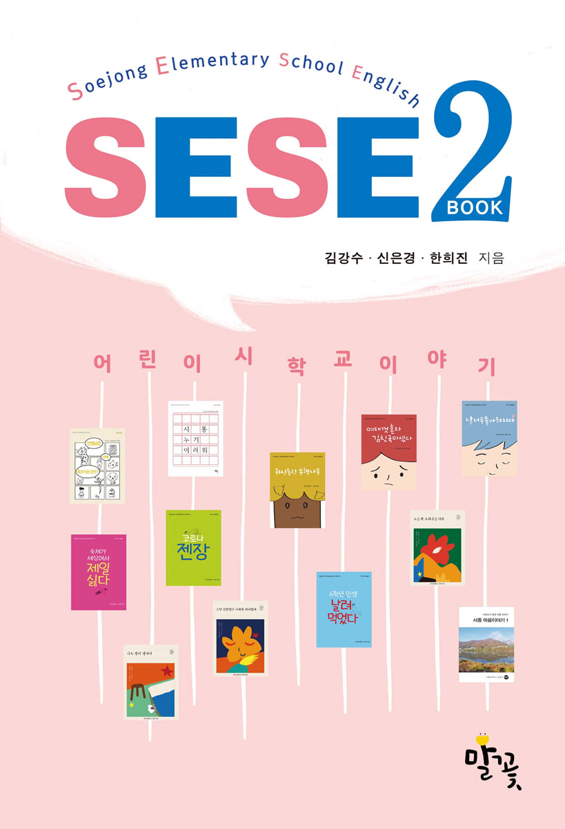 SESE BOOK 2 | 김강수 | 서종사회적협동조합말꽃 - 예스24