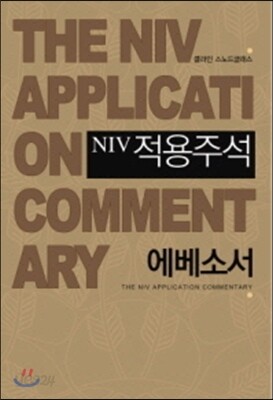 [중고샵] NIV 적용주석 에베소서 - 예스24
