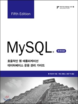 MySQL Fifth Edition 한국어판 - 예스24