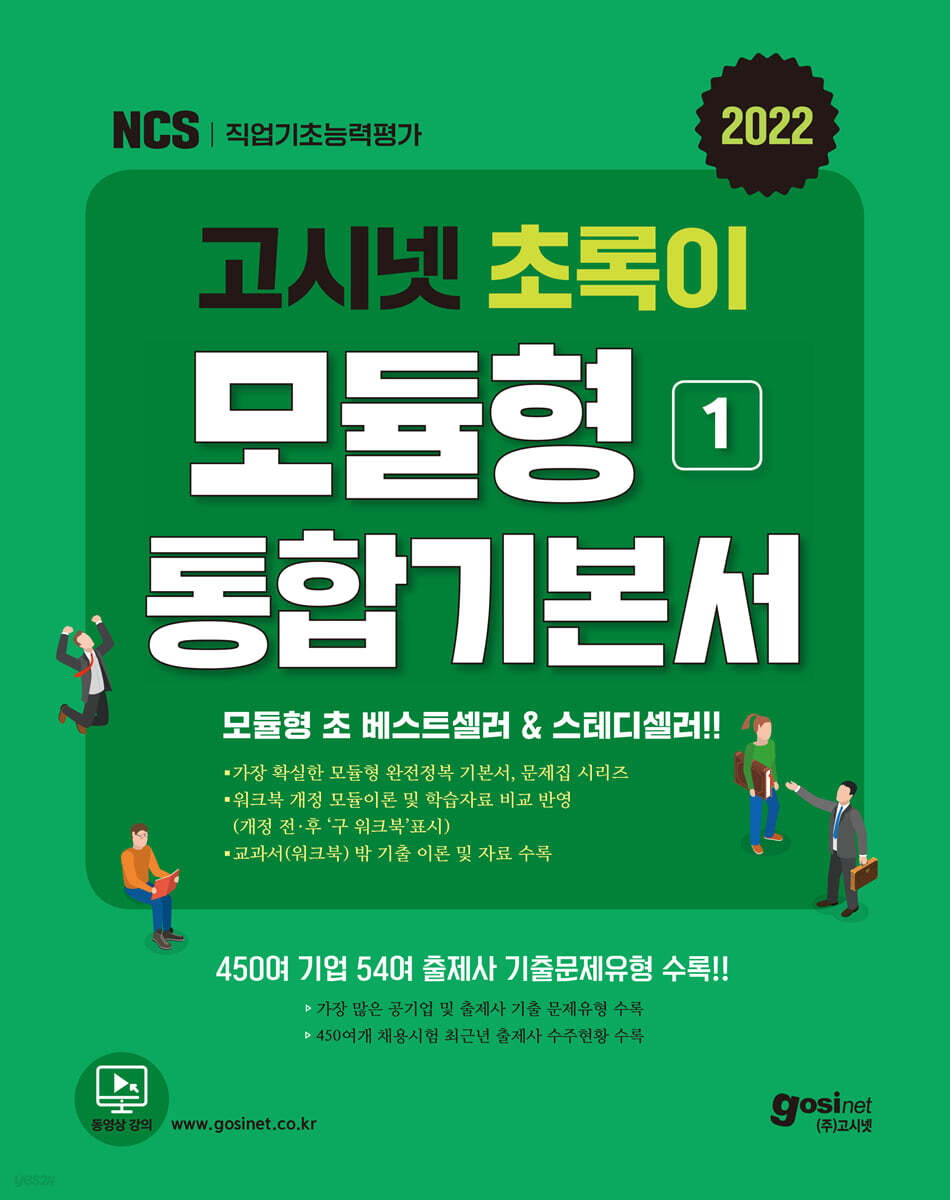 [중고샵] 2022 고시넷 초록이 NCS 모듈형 1 통합기본서 - 예스24