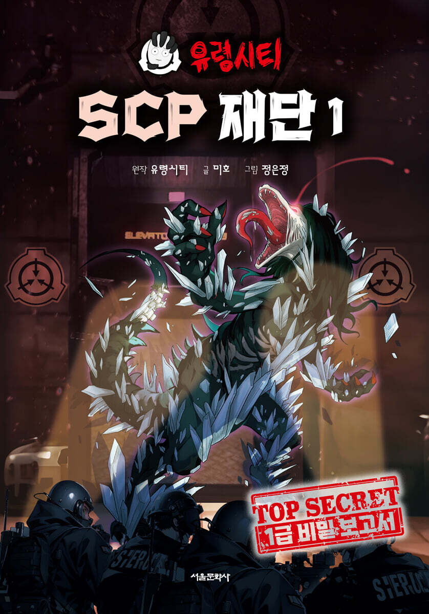 [테이크북] 유령시티 SCP 재단 1 - 예스24
