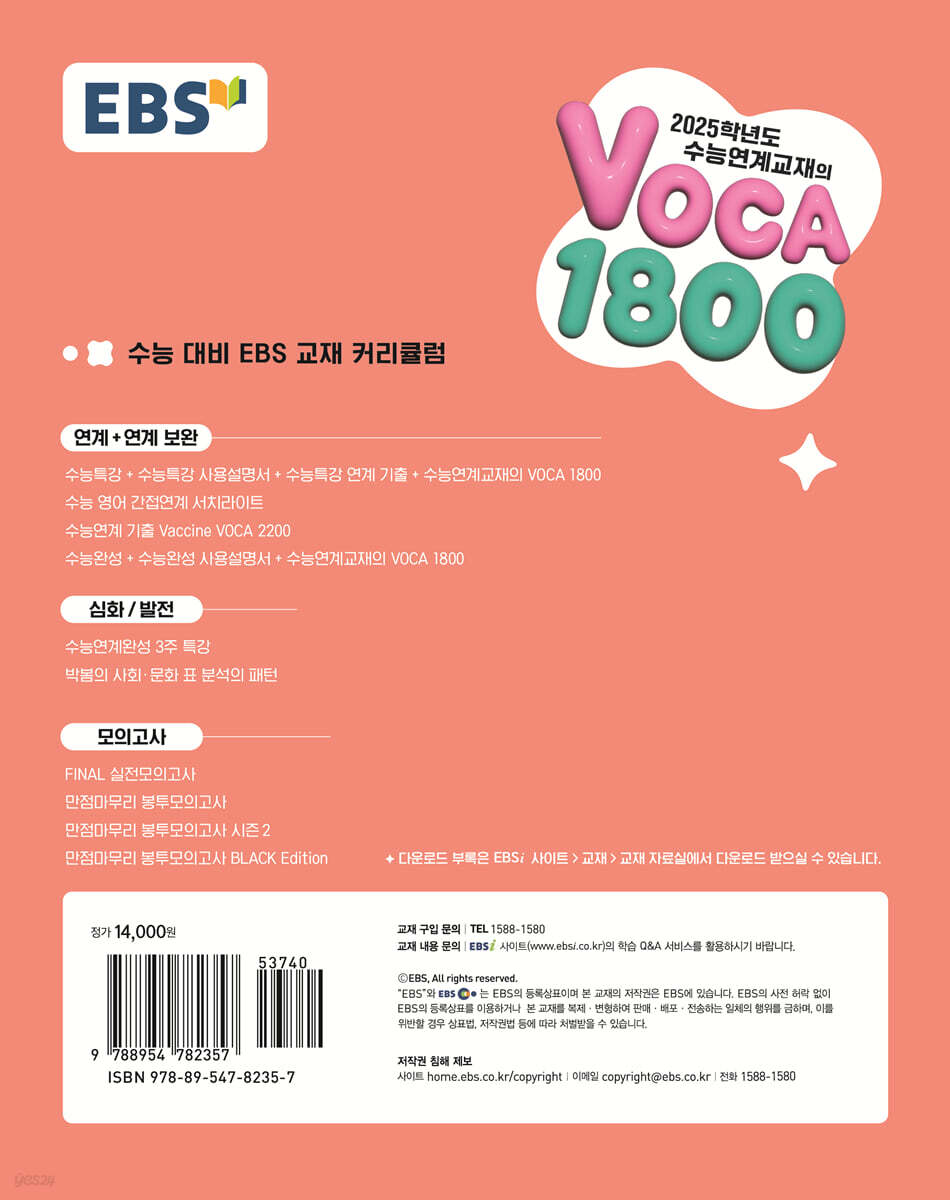 EBS 2025학년도 수능연계교재의 VOCA 1800 (2024년) - 예스24