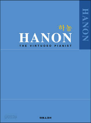 [중고샵] HANON 하농 - 예스24