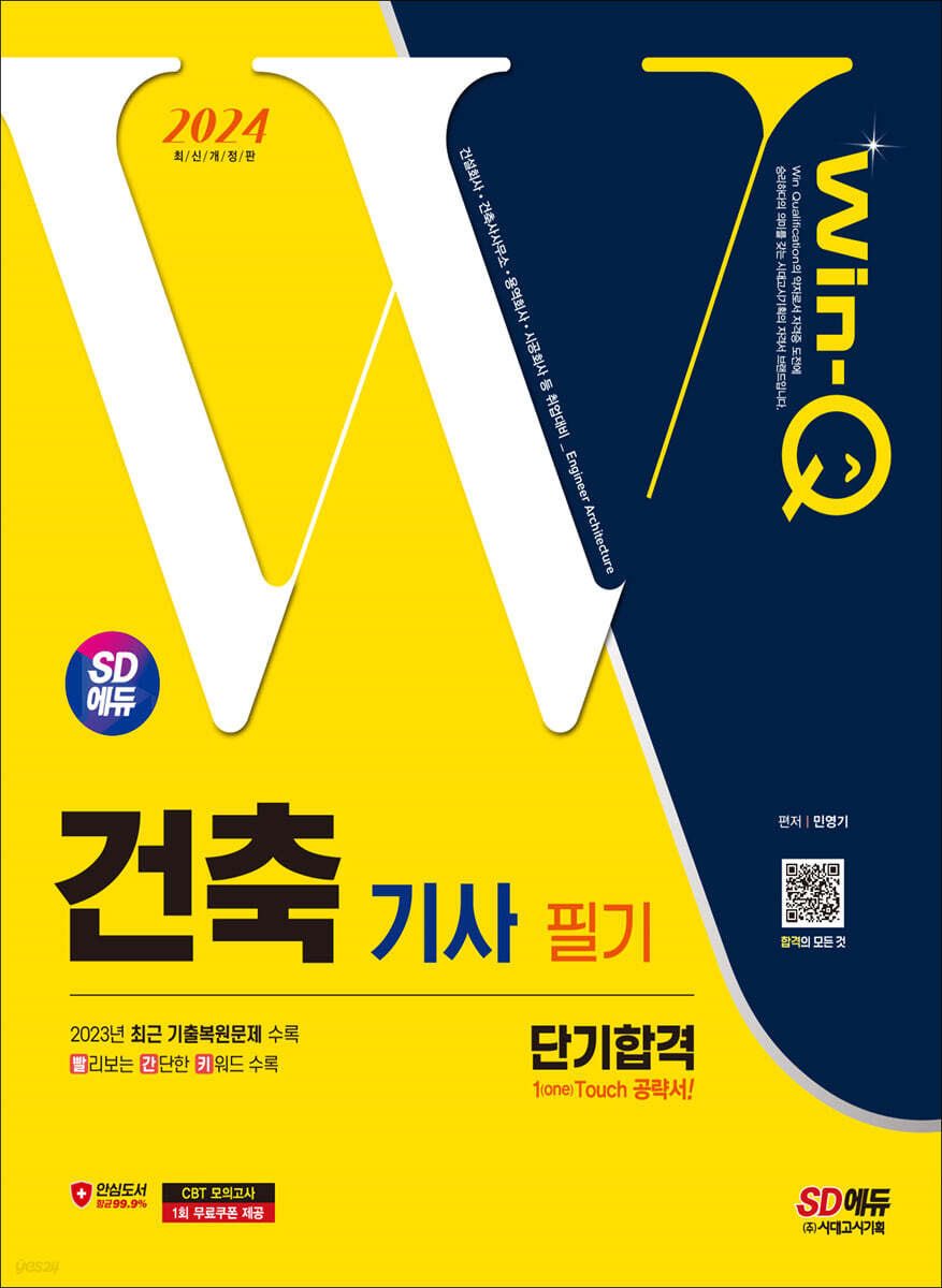 2024 SD에듀 Win-Q 건축기사 필기 단기합격 - 예스24