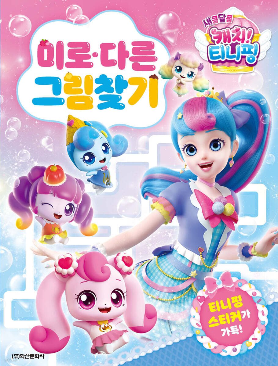 새콤달콤 캐치! 티니핑 시즌4 미로·다른그림 찾기 - 예스24