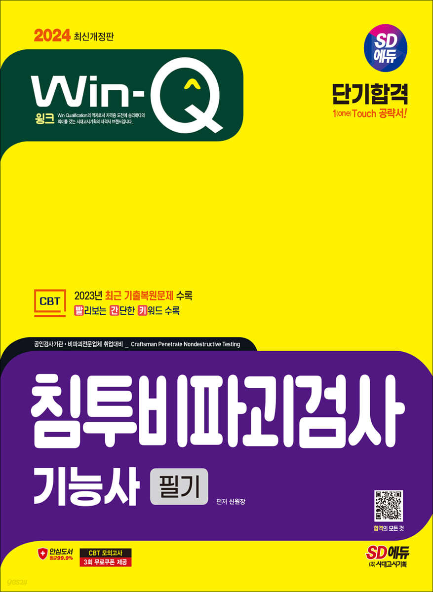 [전자책] 2024 SD에듀 Win-Q 침투비파괴검사기능사 필기 단기합격 - 예스24