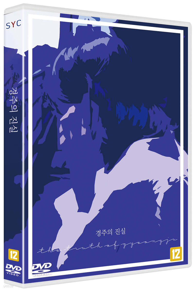 경주의 진실 (1Disc) - 예스24