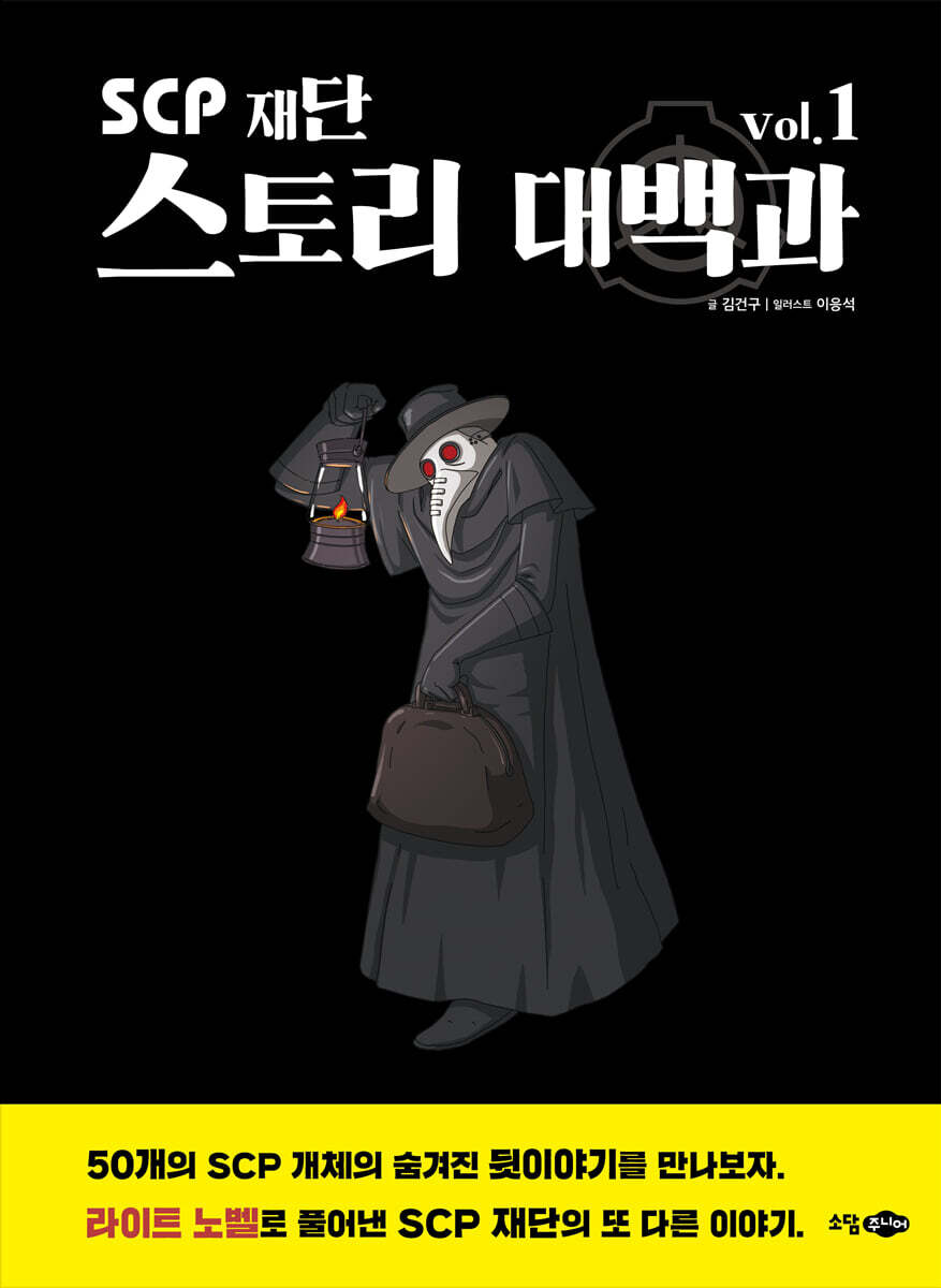 SCP 재단 스토리 대백과 vol.1 - 사락리뷰