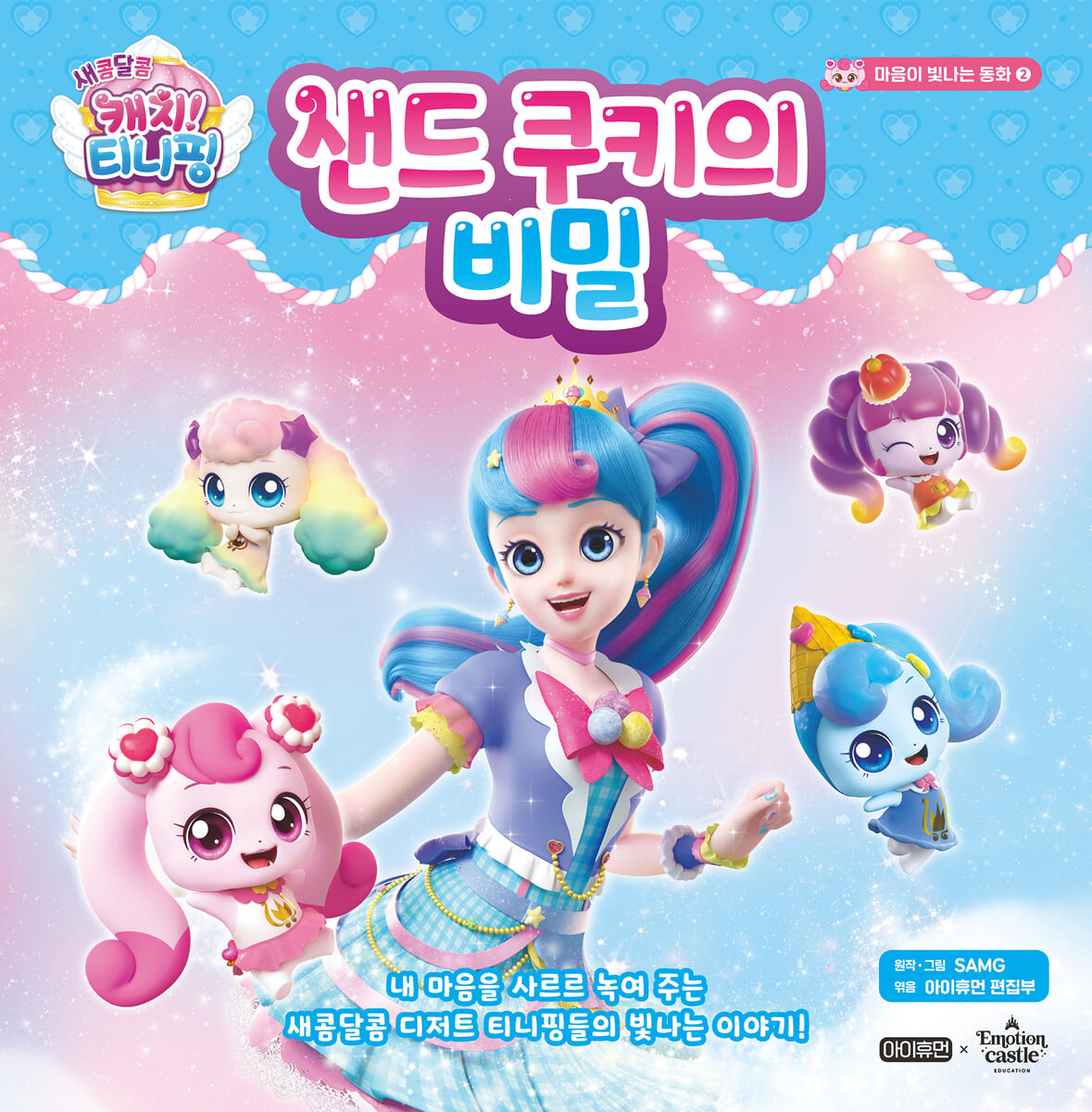 새콤달콤 캐치! 티니핑 : 샌드 쿠키의 비밀 - 예스24