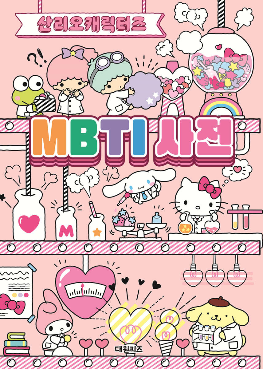 산리오캐릭터즈 MBTI 사전 - 예스24