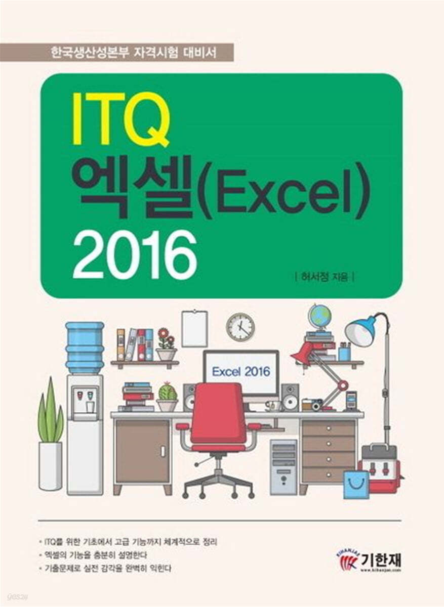 ITQ 엑셀 2016 - 예스24