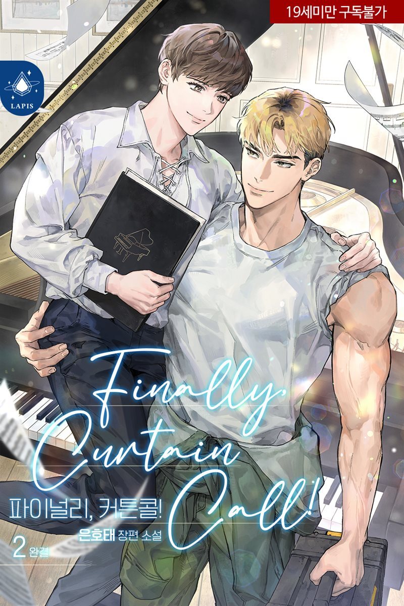 [eBook] [BL] 파이널리, 커튼콜! (Finally, Curtain call!) 2권 (완결)