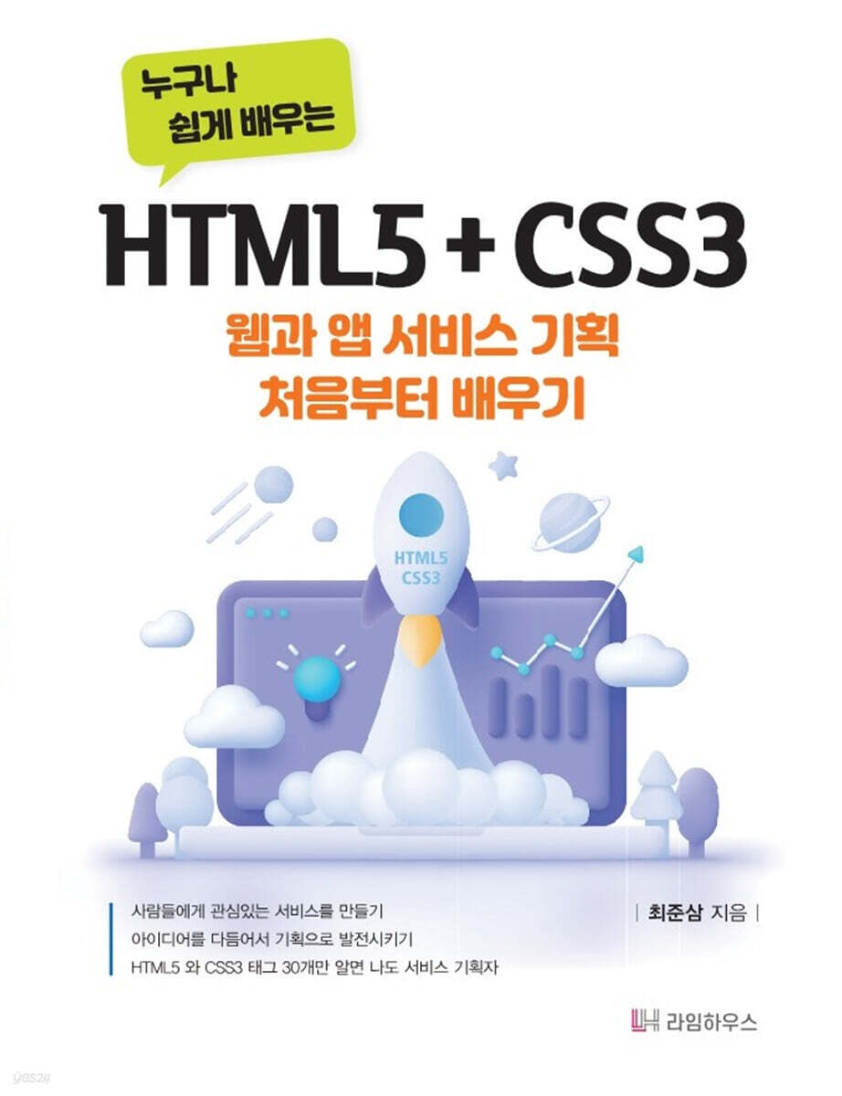 누구나 쉽게 배우는 HTML5 + CSS3 - 예스24