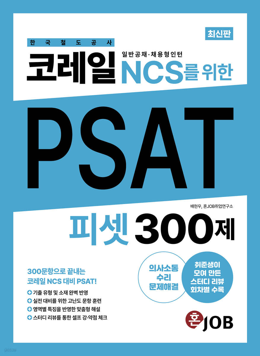 혼잡(JOB) 코레일(한국철도공사) NCS를 위한 PSAT 300제 - 예스24
