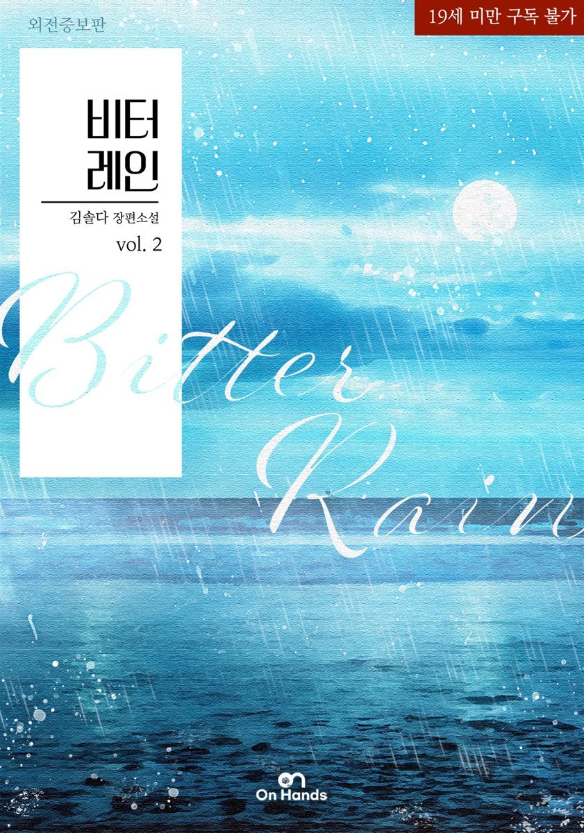 비터 레인(Bitter Rain)(외전증보판) 2권 (완결)