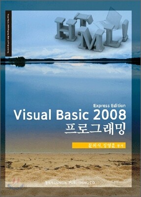 [중고샵] VISUAL BASIC 2008 프로그래밍 - 예스24