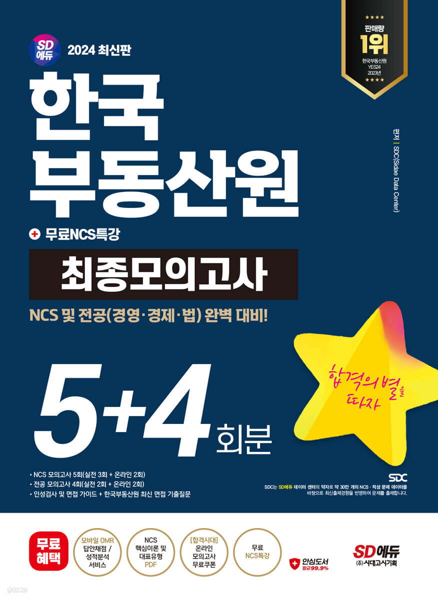 2024 SD에듀 한국부동산원 NCS+전공 최종모의고사 5+4회분+무료NCS특강 - 예스24