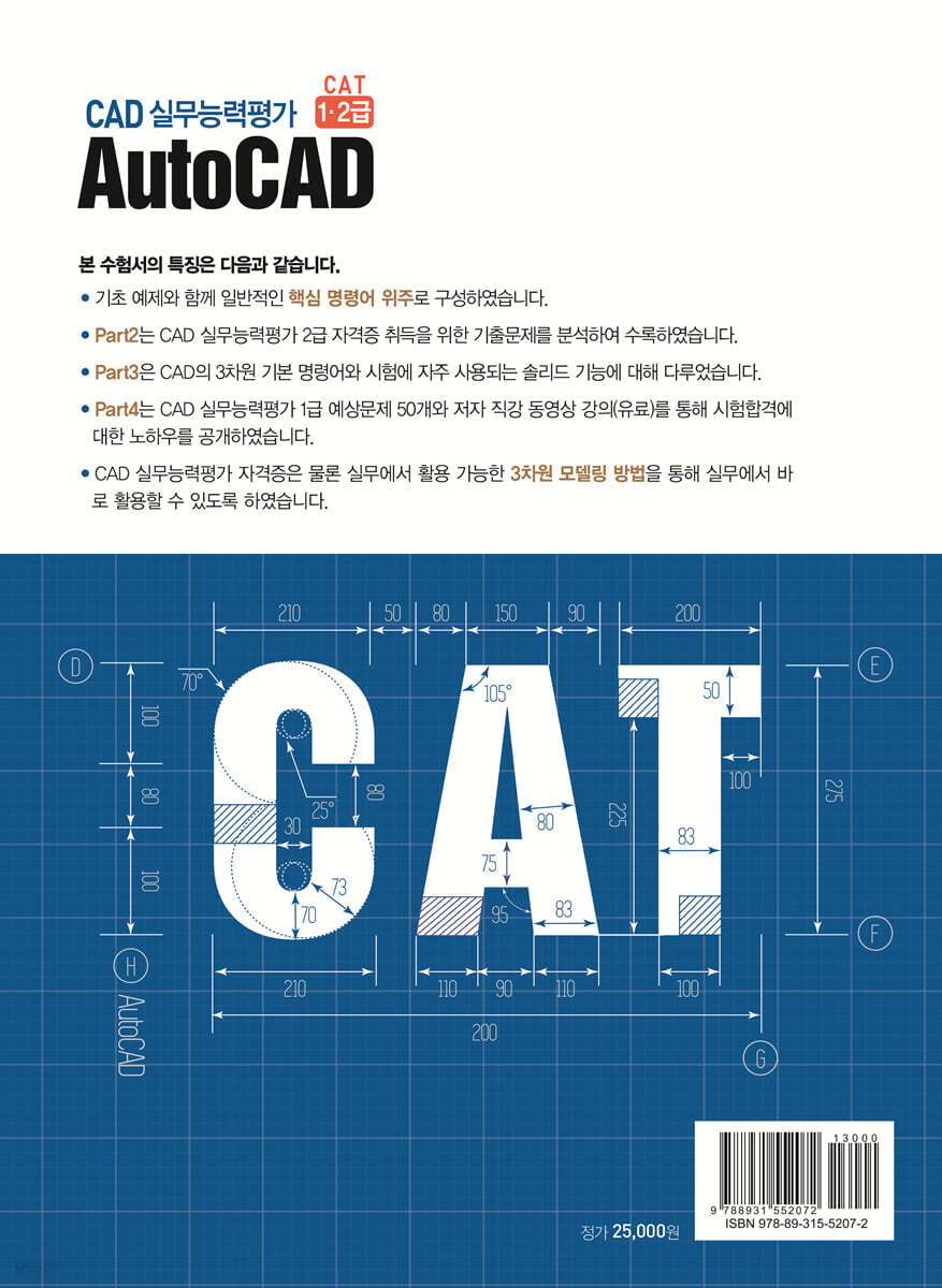 CAT CAD 실무능력평가 1·2급 AutoCAD - 예스24