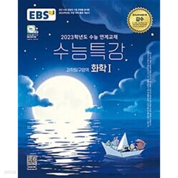 [중고샵] [세트] EBS 수능특강 과학탐구영역 화학 1 + 화학 2 (2022년) - 예스24