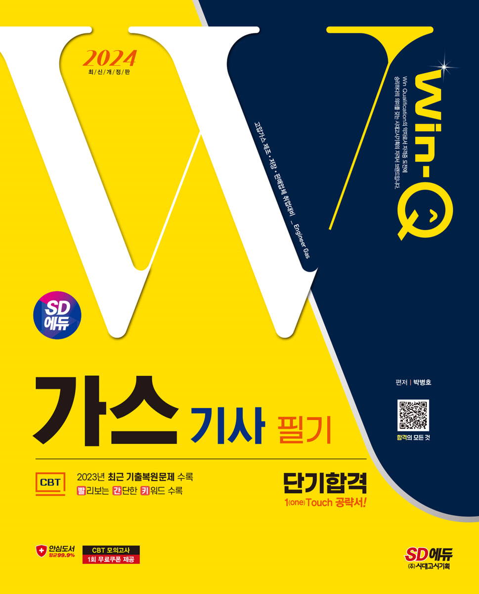 2024 SD에듀 Win-Q 가스기사 필기 단기합격 - 예스24