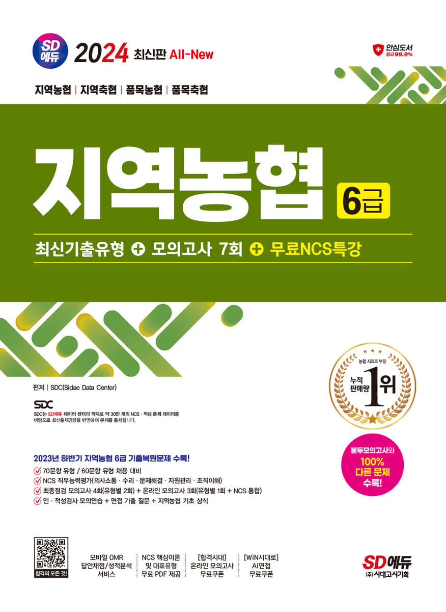 2024 최신판 SD에듀 All-New NCS 지역농협 6급 필기시험 최신기출유형+모의고사 7회+무료NCS특강 - 사락리뷰