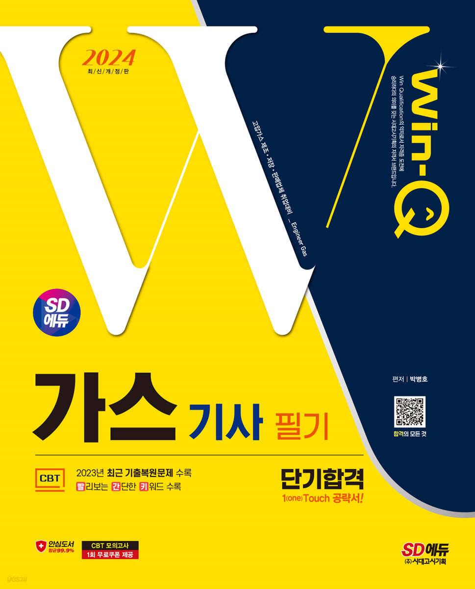 [전자책] 2024 SD에듀 Win-Q 가스기사 필기 단기합격 - 예스24
