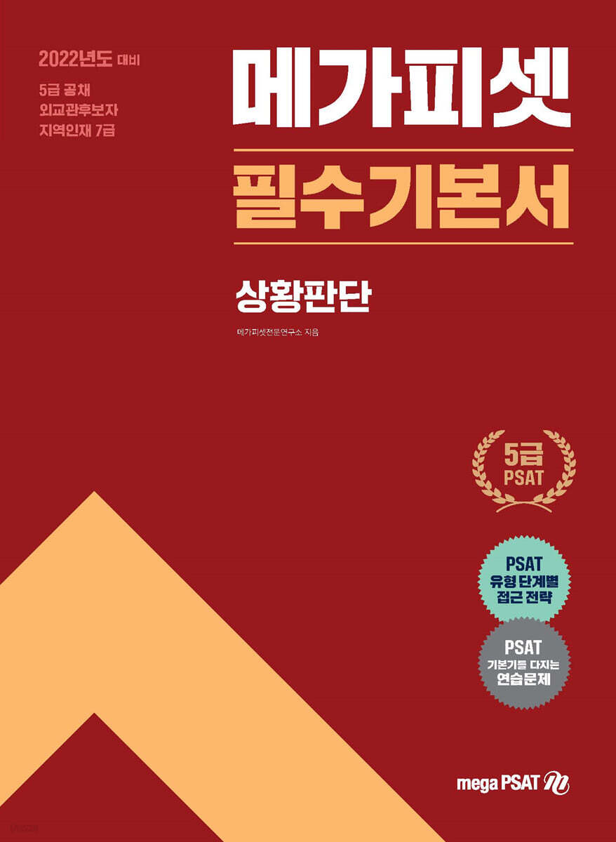 [중고샵] 2022 5급 PSAT 메가피셋 필수기본서 상황판단 - 예스24