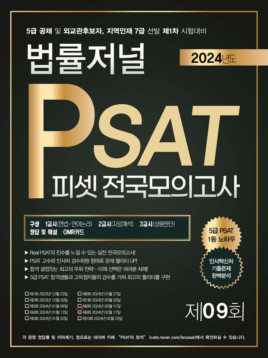 2024 법률저널 PSAT 제9회 전국모의고사 - 예스24