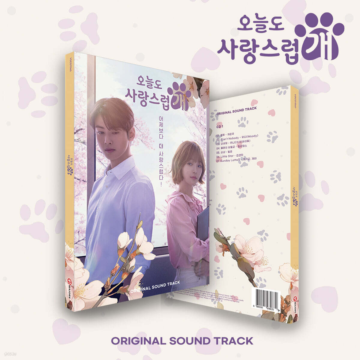 오늘도 사랑스럽개 (MBC 수요드라마) OST - 예스24