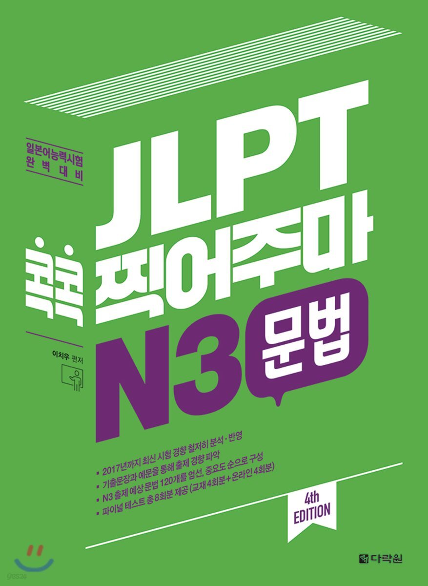 [중고샵] JLPT 콕콕 찍어주마 N3 문법 - 예스24