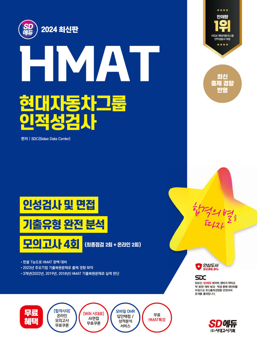 2024 최신판 시대에듀 HMAT 현대자동차그룹 인적성검사 최신기출유형+모의고사 4회+무료HMAT특강
