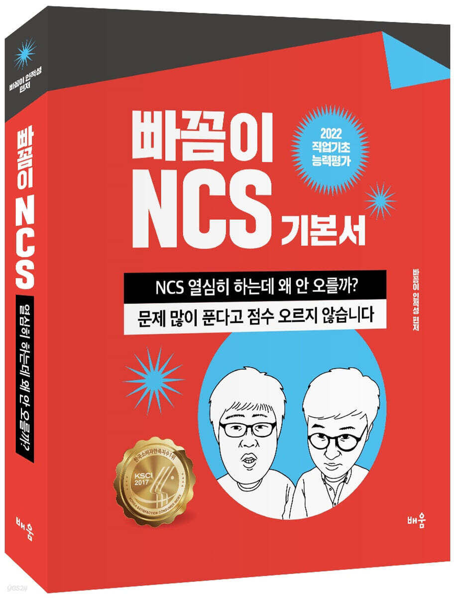 [중고샵] 2022 빠꼼이 NCS 기본서 직업기초능력평가 - 예스24